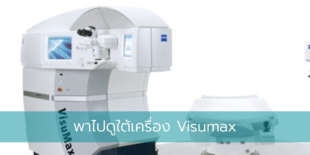 พาไปดูใต้เครื่อง Visumax - Lasik by Dr.Chayata