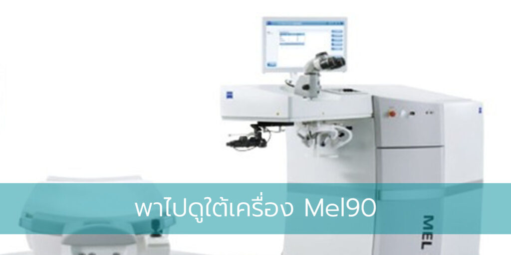 พาไปดูใต้เครื่อง Mel90 - Lasik by Dr.Chayata