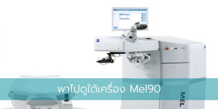 พาไปดูใต้เครื่อง Mel90 - Lasik by Dr.Chayata